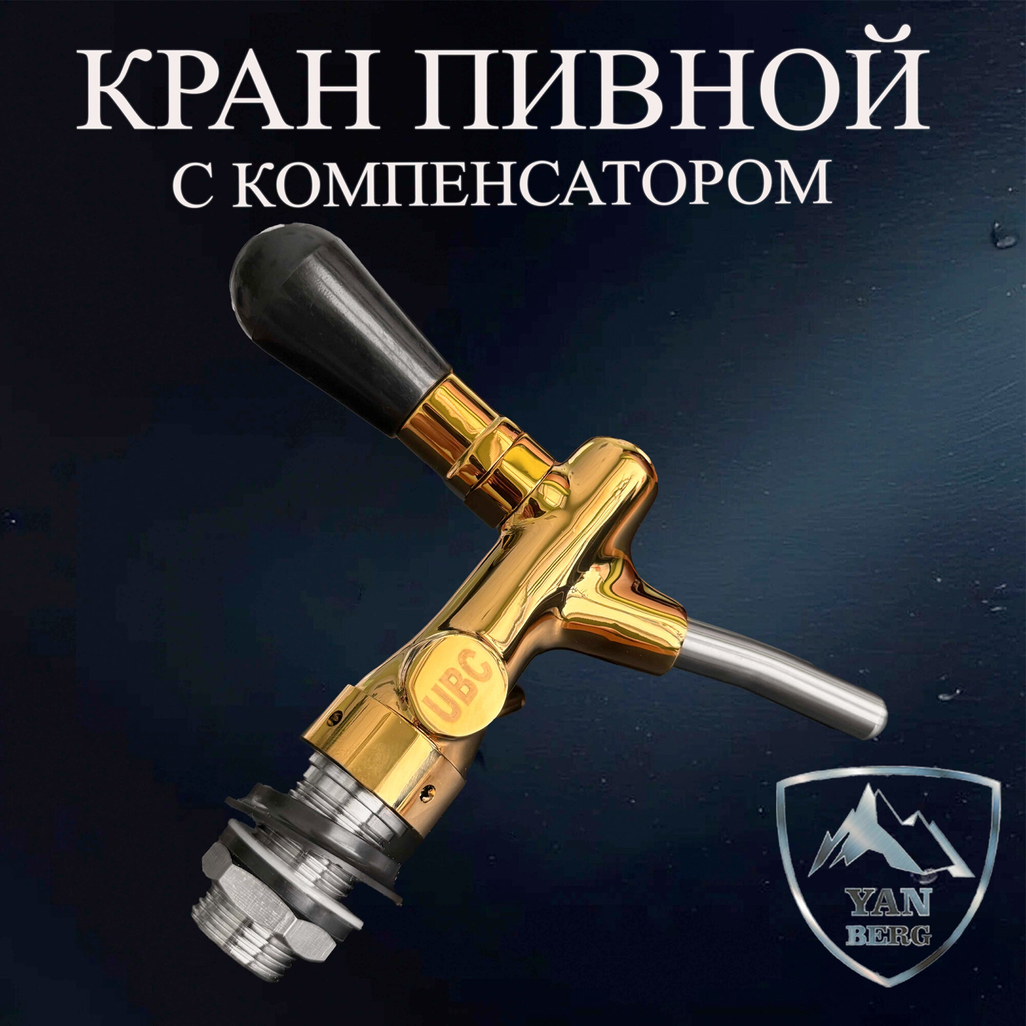 Кран пивной (барный) с компенсатором UBC золото