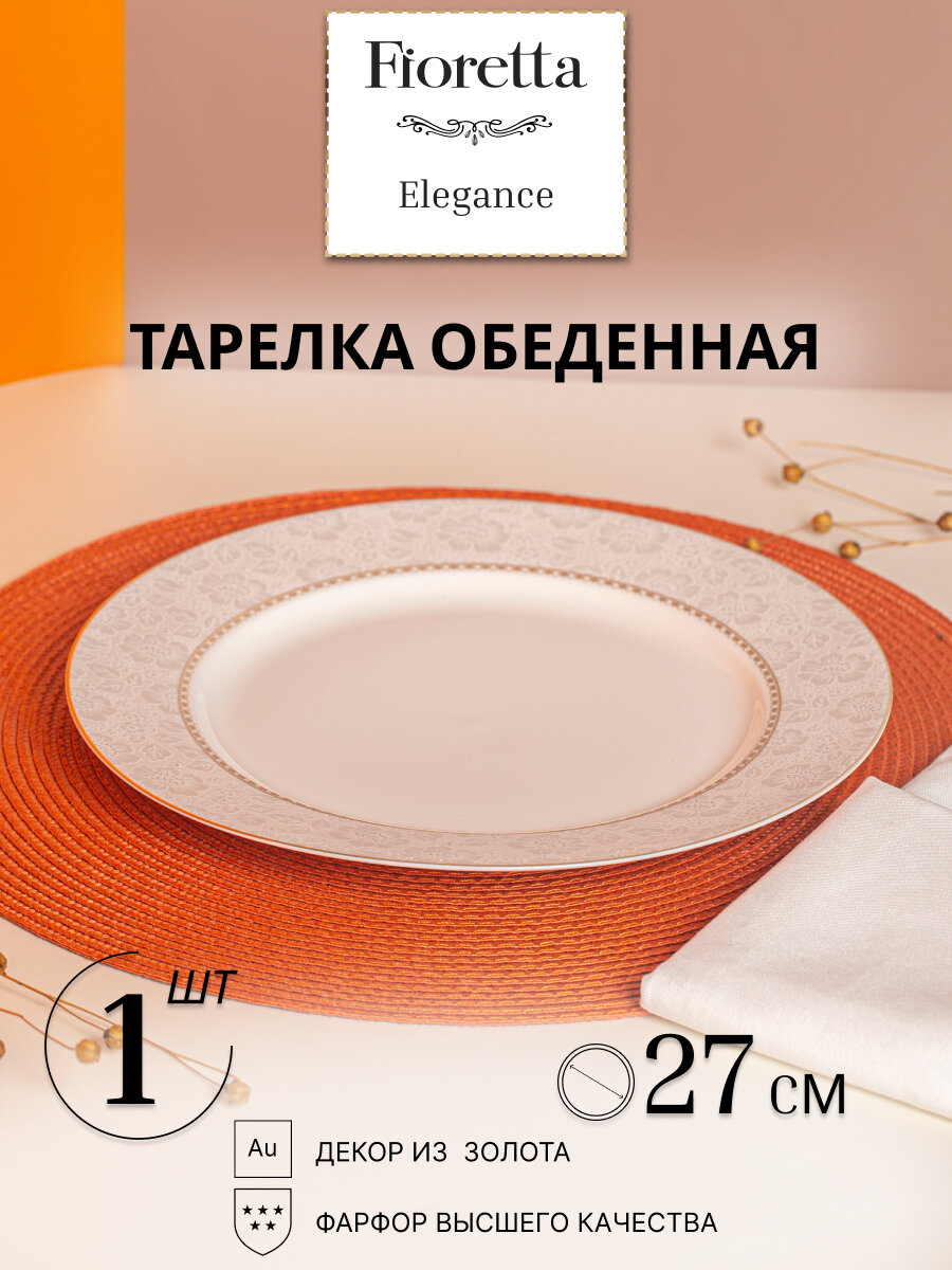 Тарелка обеденная ELEGANCE 27см