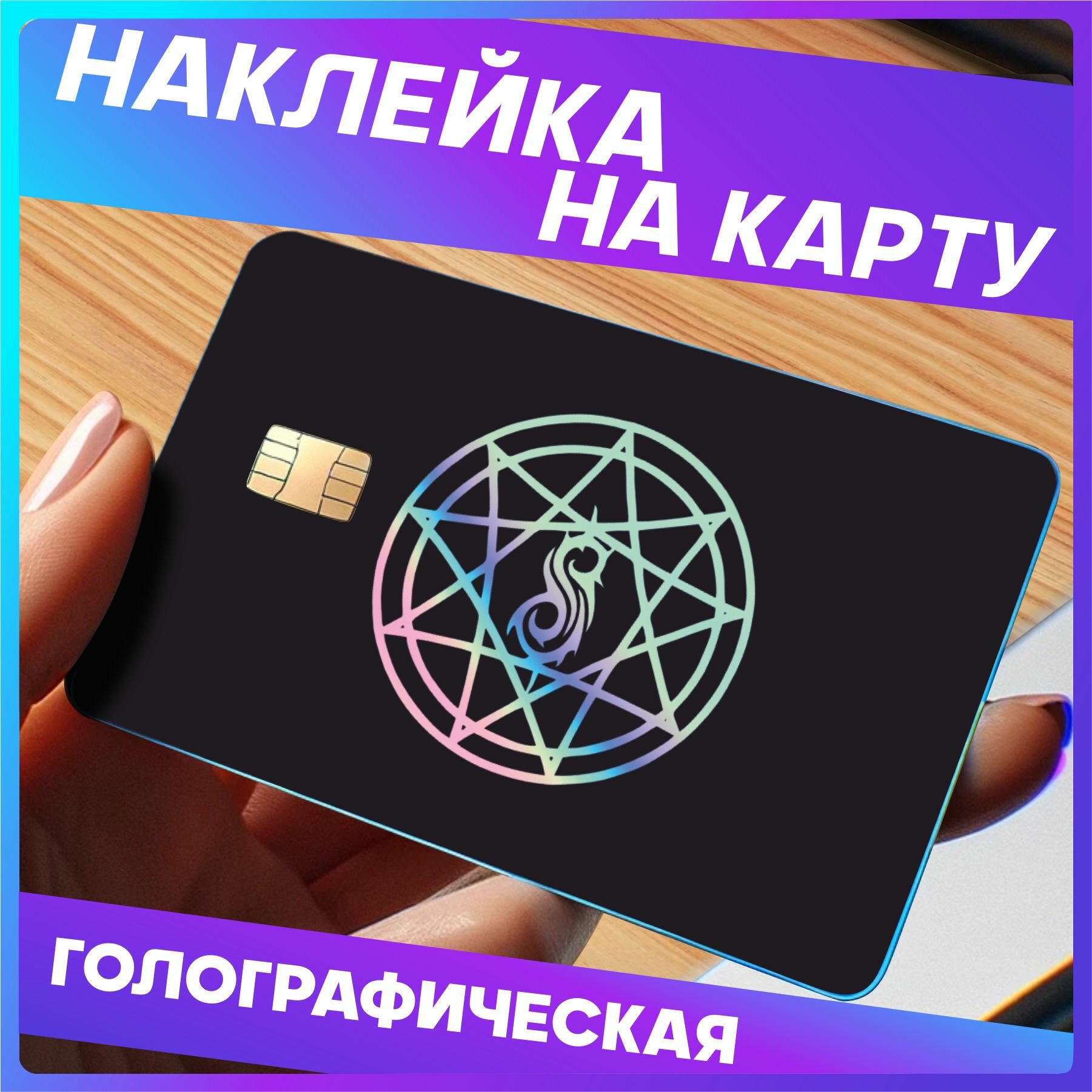 Наклейка на банковскую карту slipknot