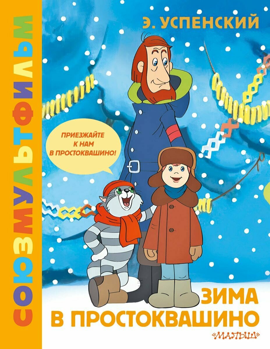 Книга АСТ Золотая коллекция, Успенский Э. Н. Зима в Простоквашино. Союзмультфильм, 2024 г 7Б, 48 стр