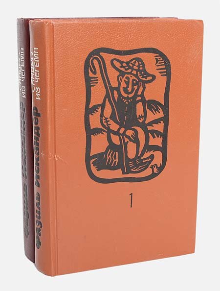 Сандро из Чегема (комплект из 2 книг). Искандер Фазиль Абдулович. 1991. Твердый переплет. 1264 стр