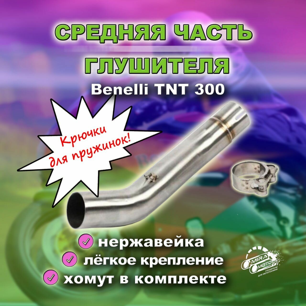 Средняя часть глушителя Benelli TNT 300