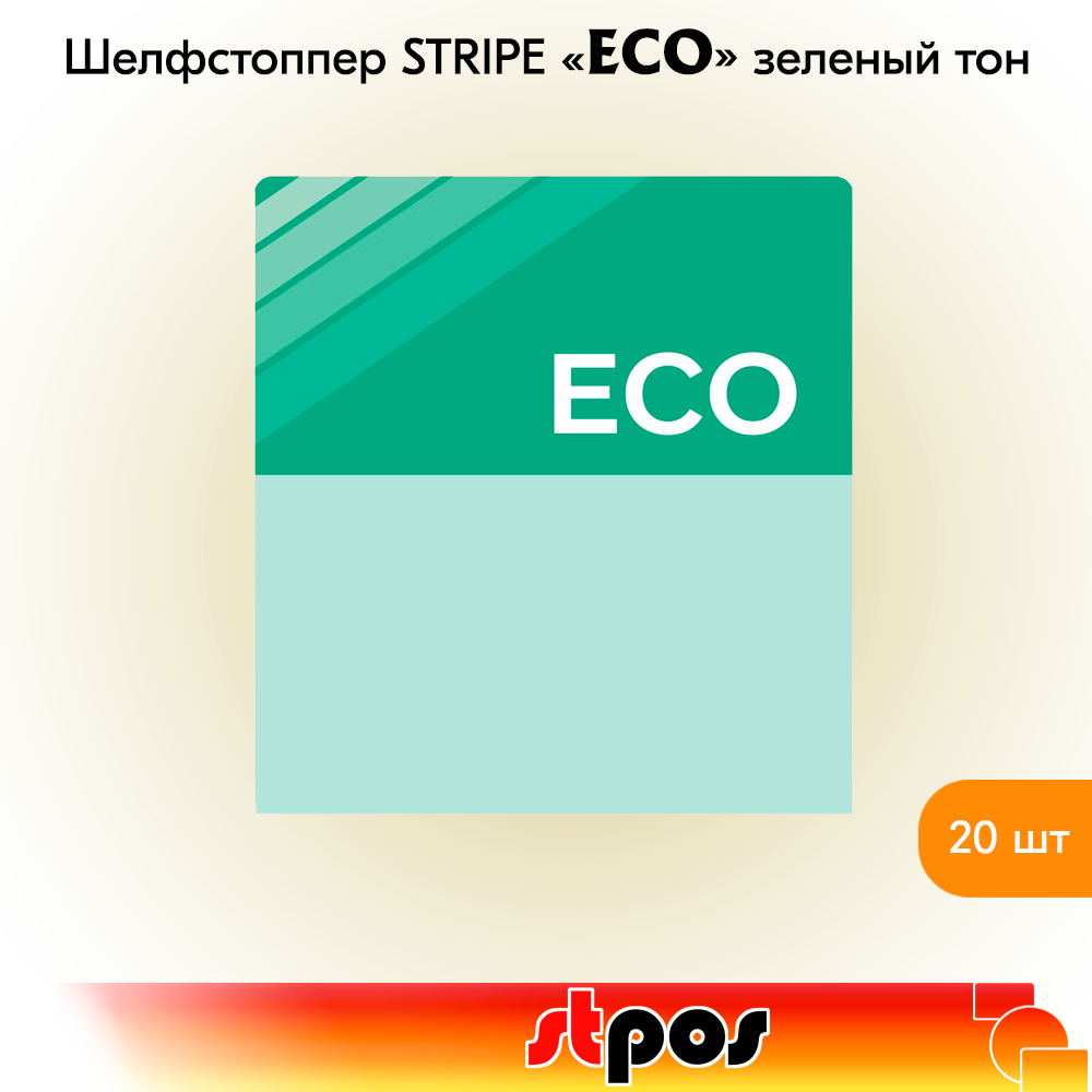 Комплект Шелфстоппер STRIPE, из ПЭТ в ценникодержатель, 70х75мм "eco", зеленый тон -20шт