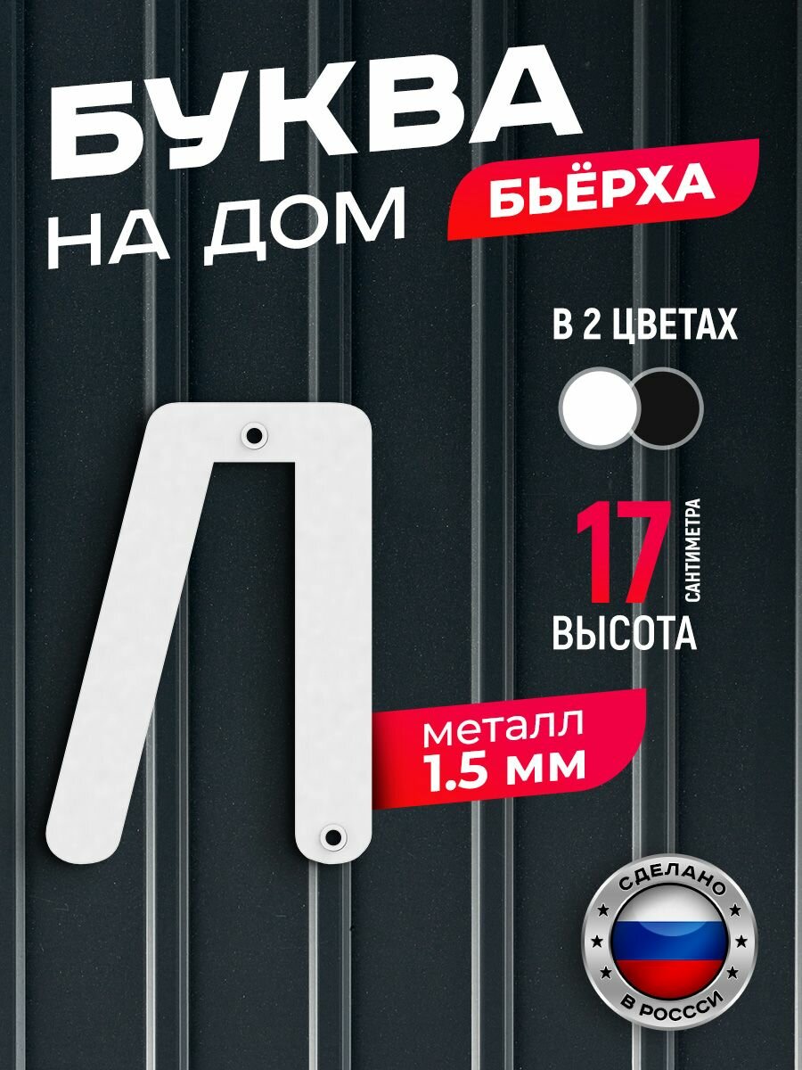Буква на дом Бьёрха "л" строчная, металлическая , белая. Буквы на дверь