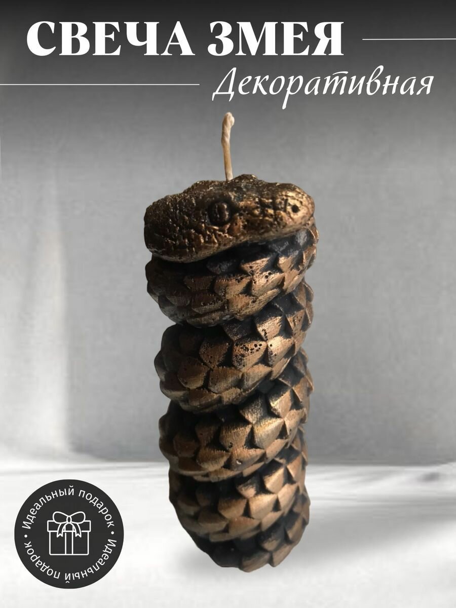 Свеча Змея 2025