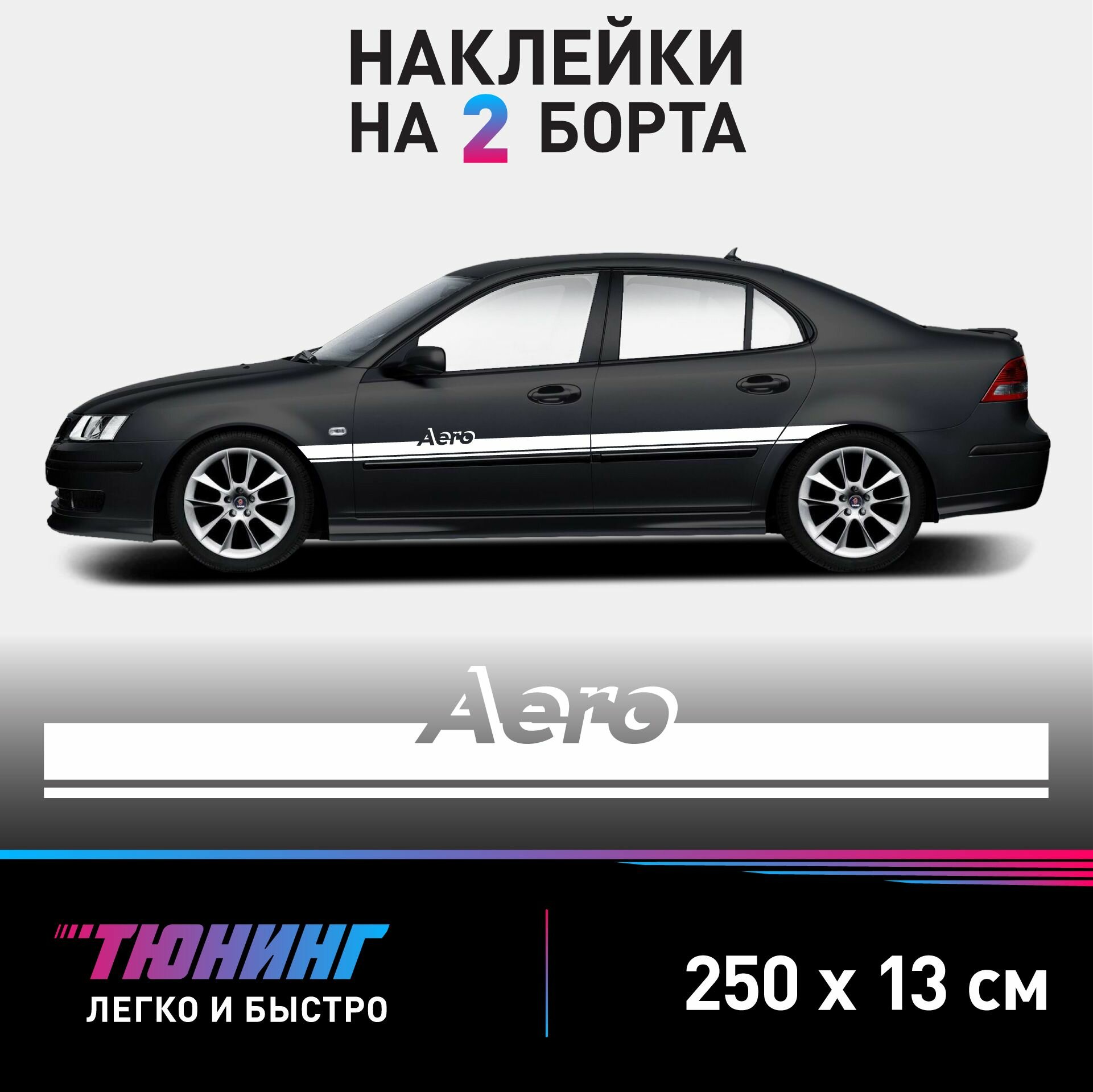 Наклейки на автомобиль Saab Aero - белые наклейки на авто Сааб Аэро на ДВА борта