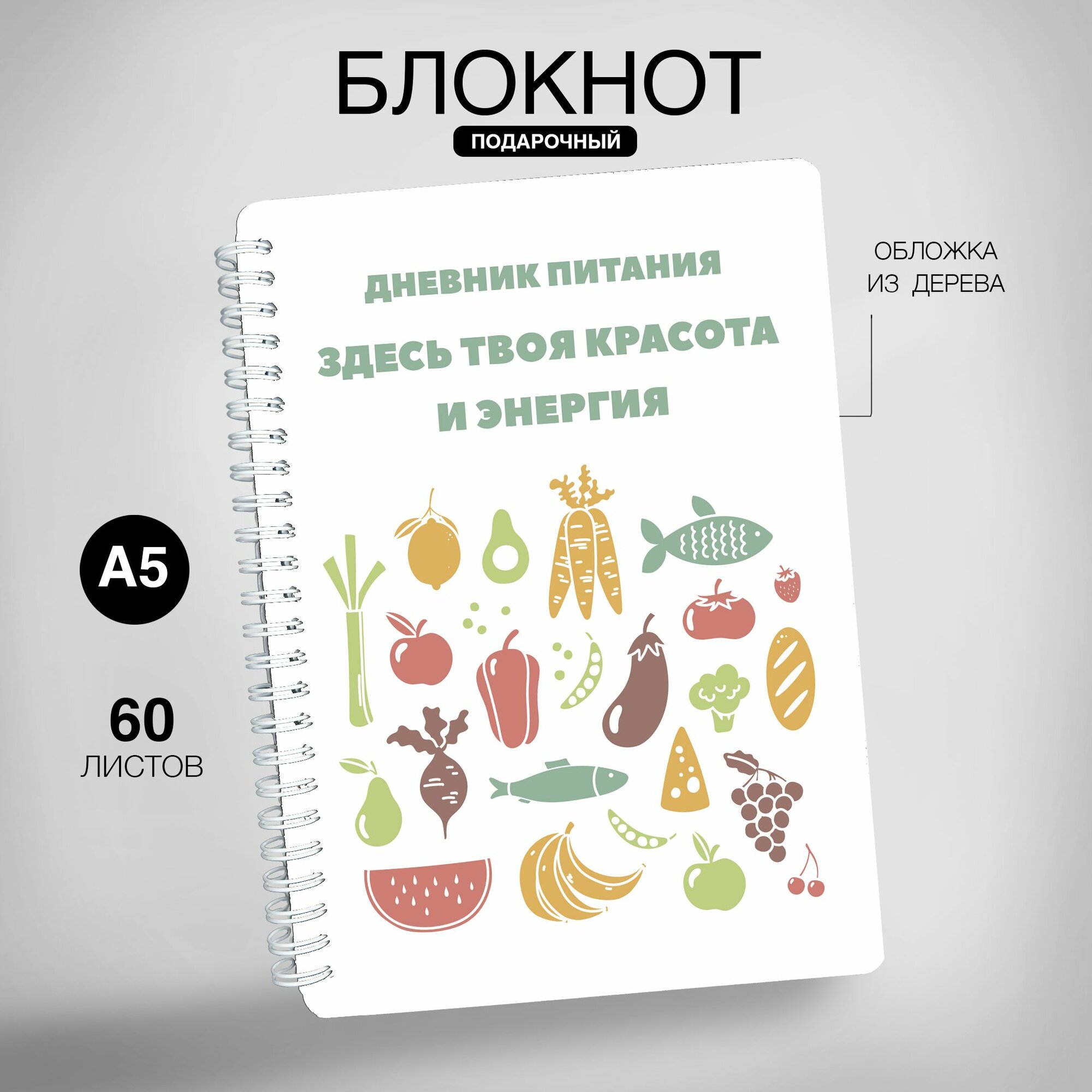 Дневник питания и тренировок 60 листов А5, блокнот для записей, фитнес