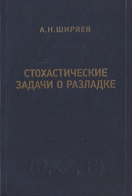 Стохастические задачи о разладке