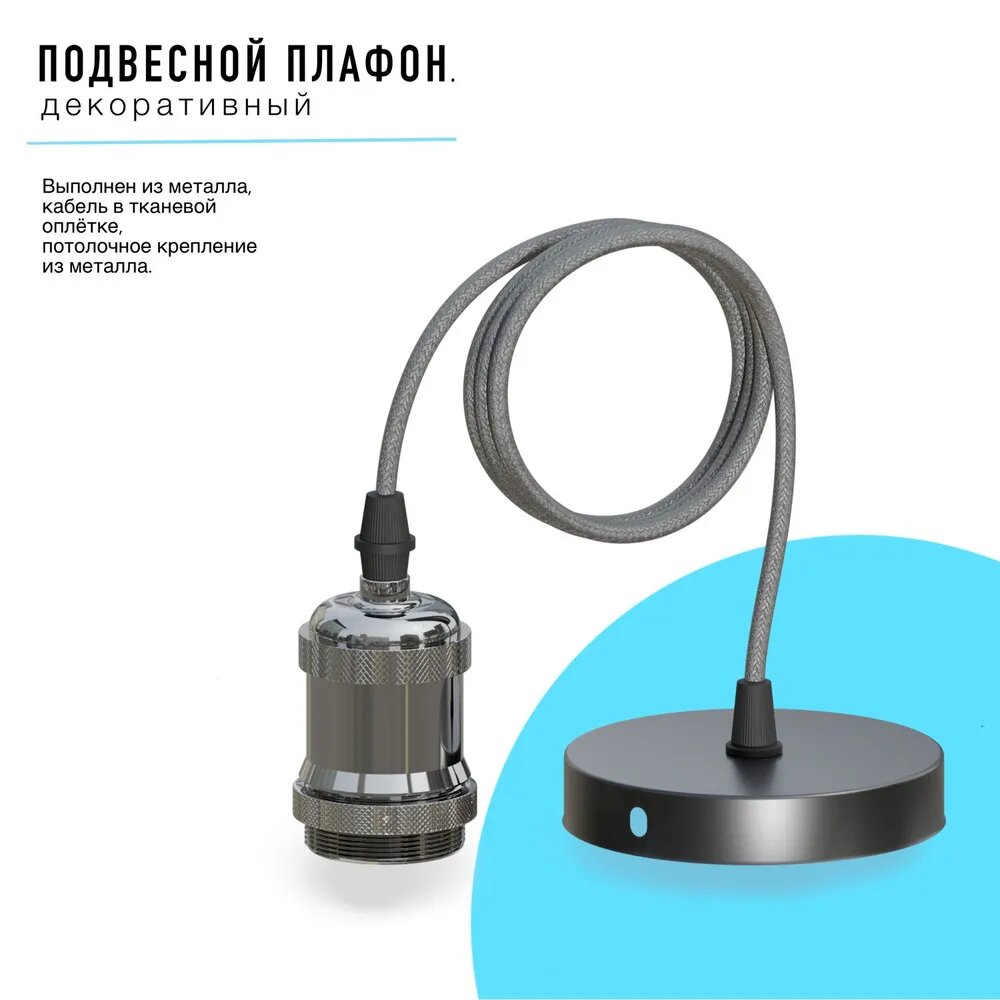 Декоративный подвесной патрон для ламп Е27 с проводом, металлический, лофт, винтажный