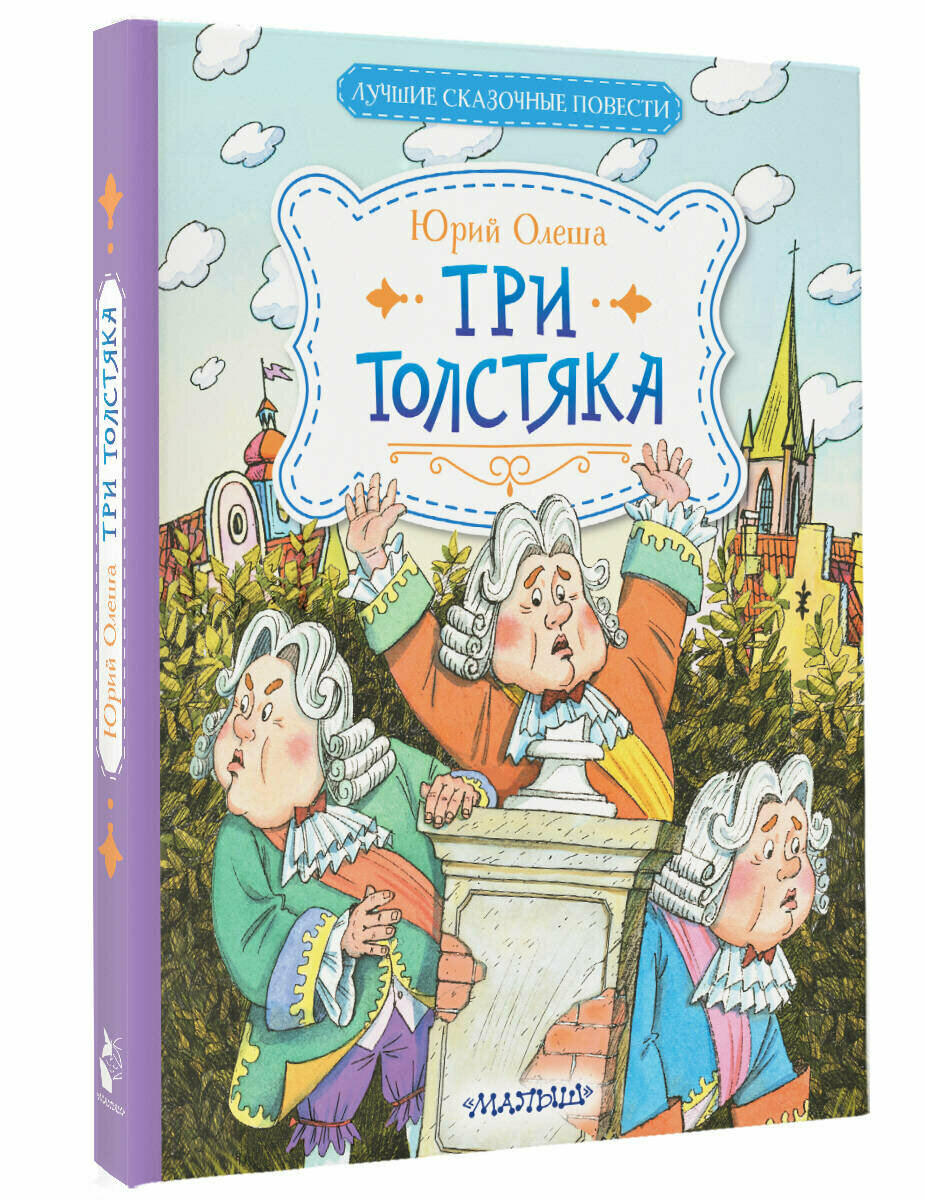 Три Толстяка Олеша Ю. К.