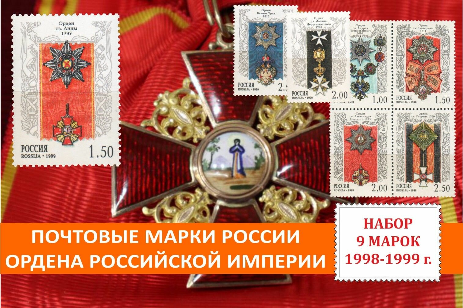 Почтовые марки России Ордена Российской Империи. История. Набор 9 марок 1998-1999 годов выпуска.