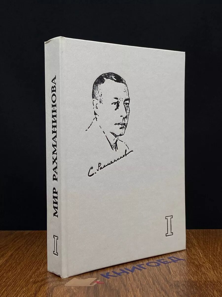 Книга. Мир Рахманинова. Темы и вариации. Россия. Книга 1 2004 (2039241000201)