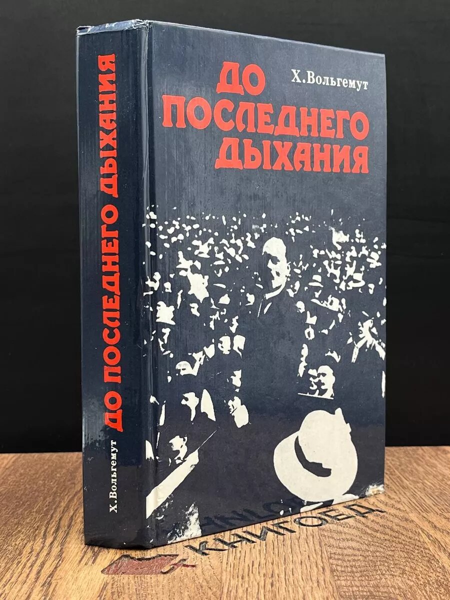 Книга. До последнего дыхания 1980 (2038937082057)