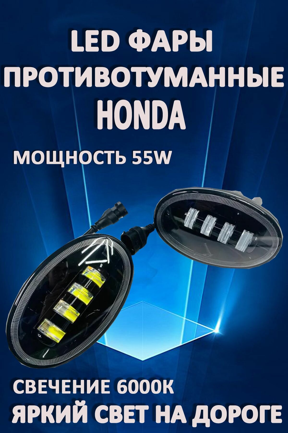 Противотуманные фары светодиодные LED Honda / Хонда 50 Вт (1 режим)