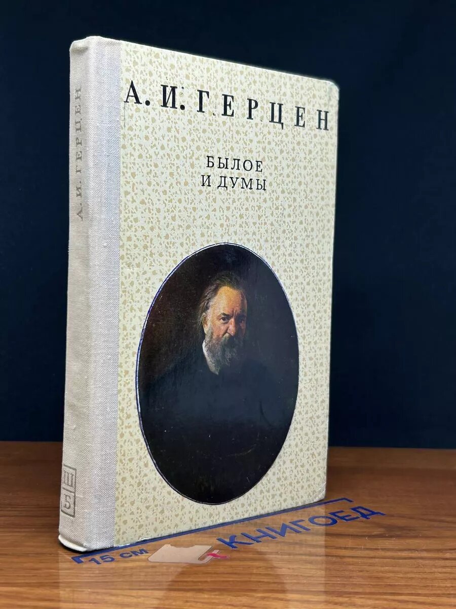 Книга. Былое и думы 1972 (2039922330160)