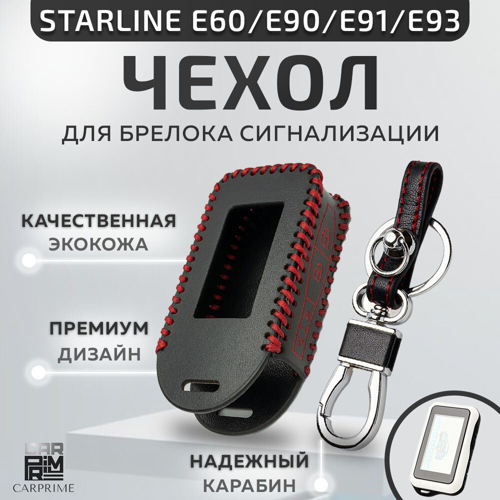 Чехол для брелока автосигнализации Starline E60, E90, Е61, Е91
