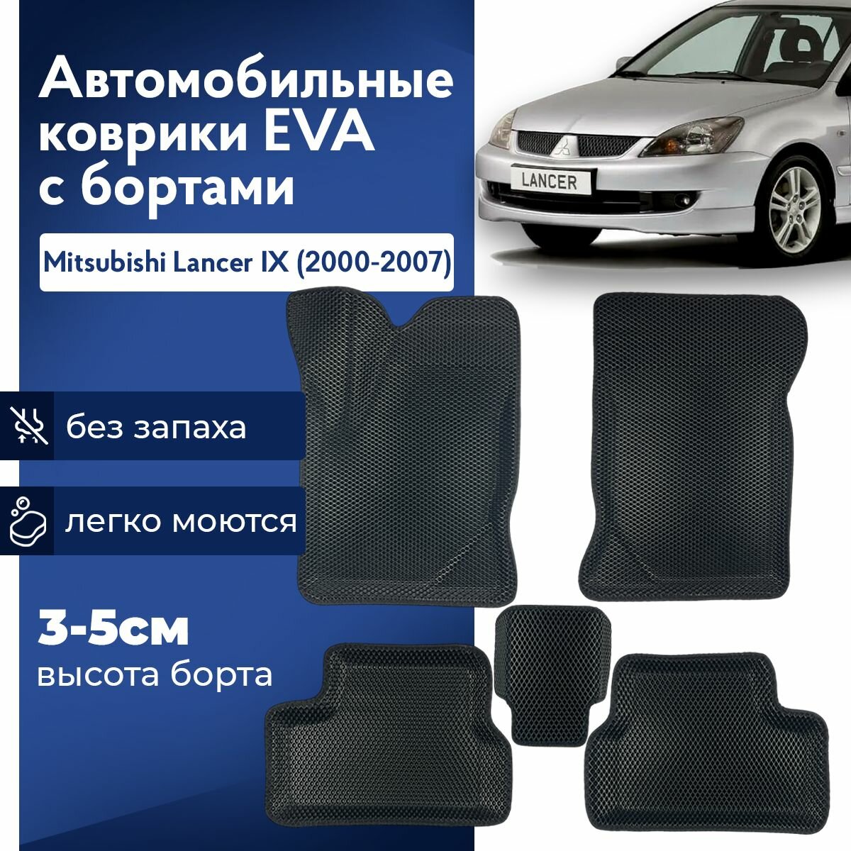Коврики Митсубиси Лансер 9 2000-2007 в салон с бортиками, эва, eva