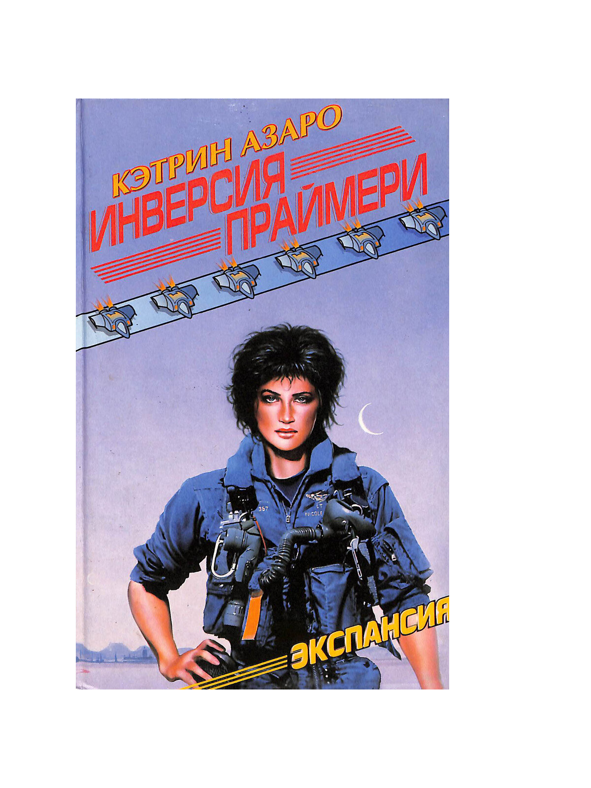 Инверсия Праймери