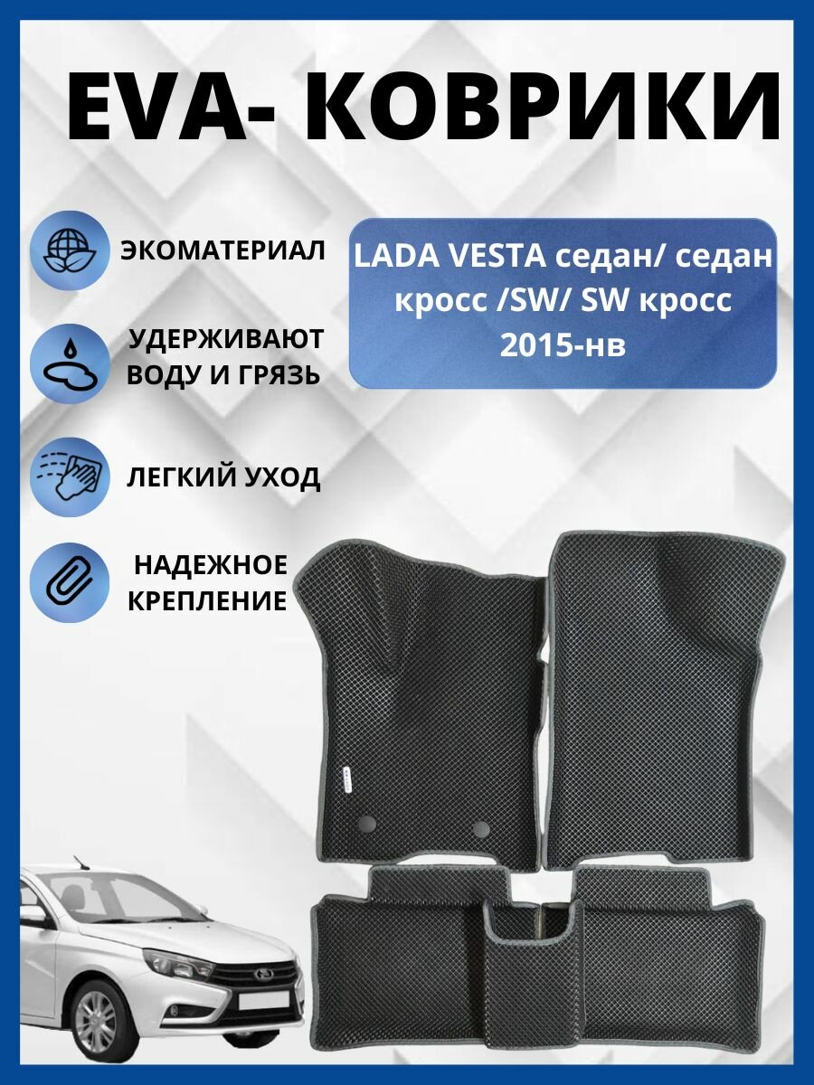 Автомобильные коврики (автоковрики) LADA (ВАЗ) Vesta Лада веста с 3D бортами ЭВА / EVA / ЕВА
