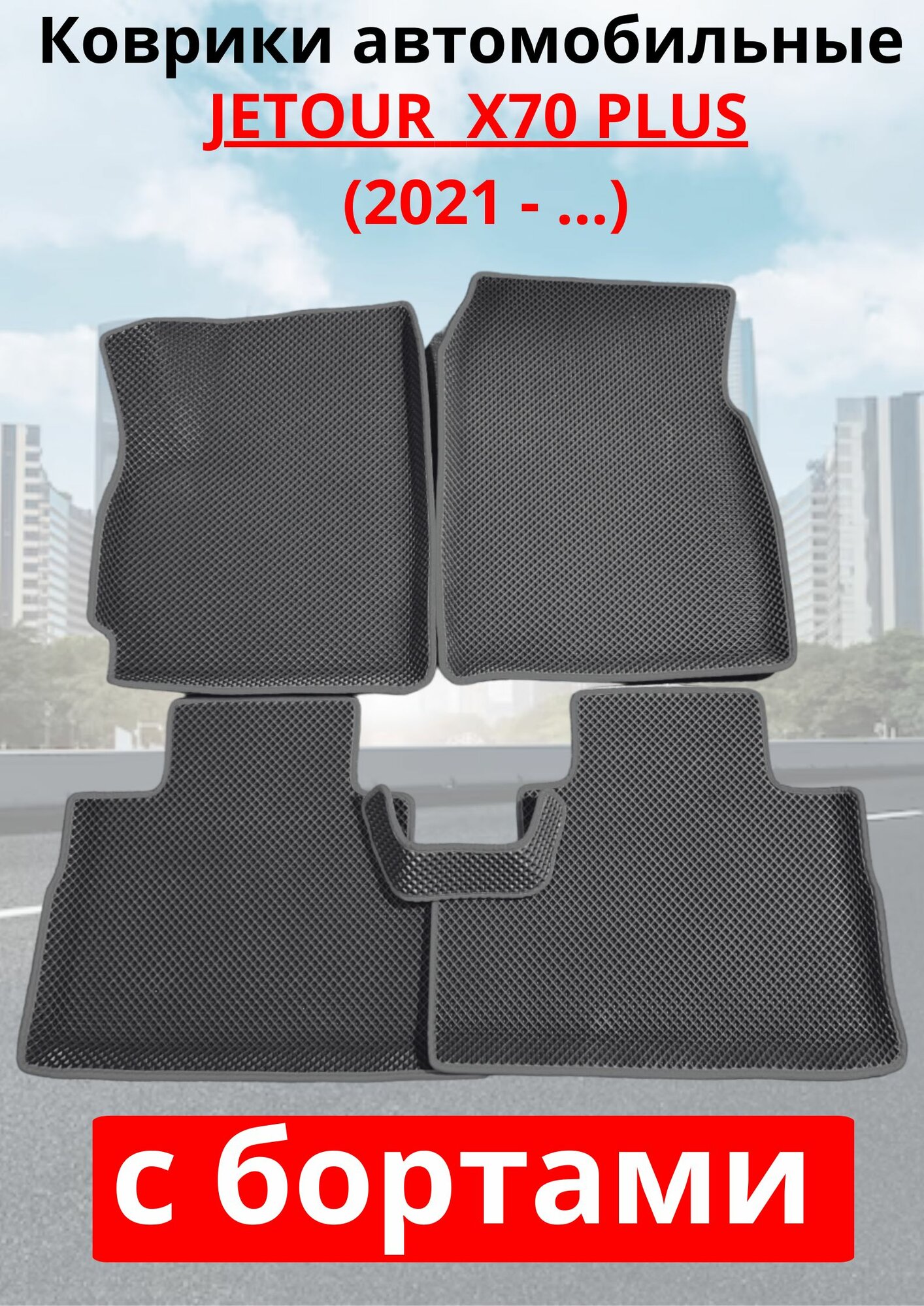 Jetour X70 PLUS 2020-2023/Джетур -X70 Автомобильные коврики (автоковрики) с 3D бортами ЭВА / EVA / ЕВА