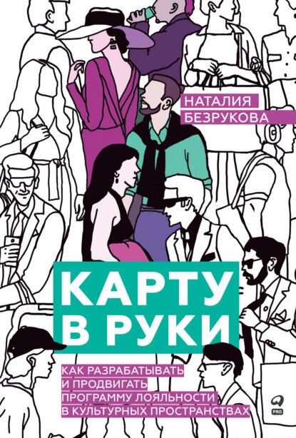 Карту в руки: Как разрабатывать и продвигать программу лояльности в культурных пространствах [Цифровая книга]