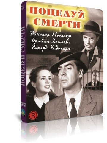 Поцелуй смерти DVD