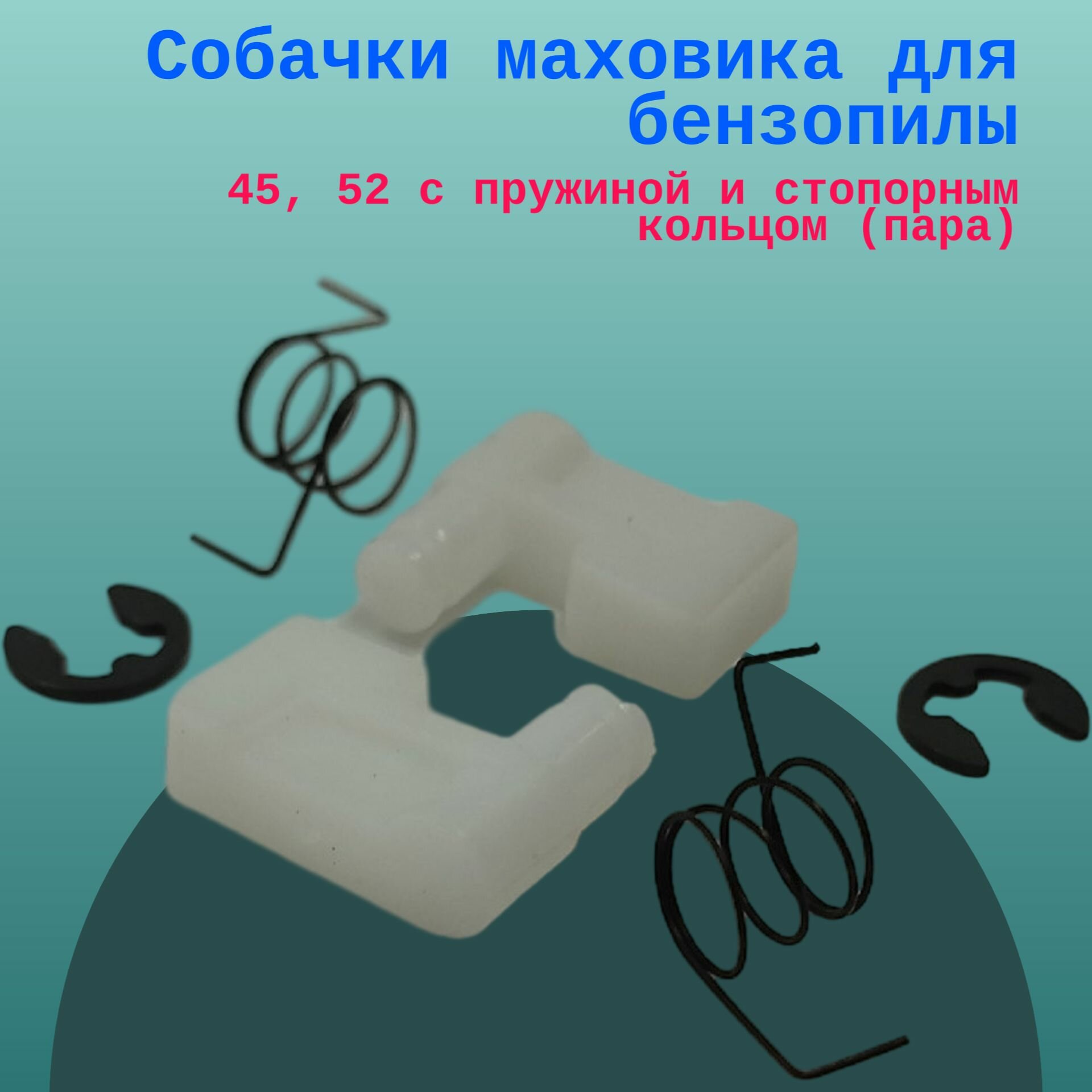 Собачки маховика для бензопилы 45, 52 с пружиной и стопорным кольцом (пара)