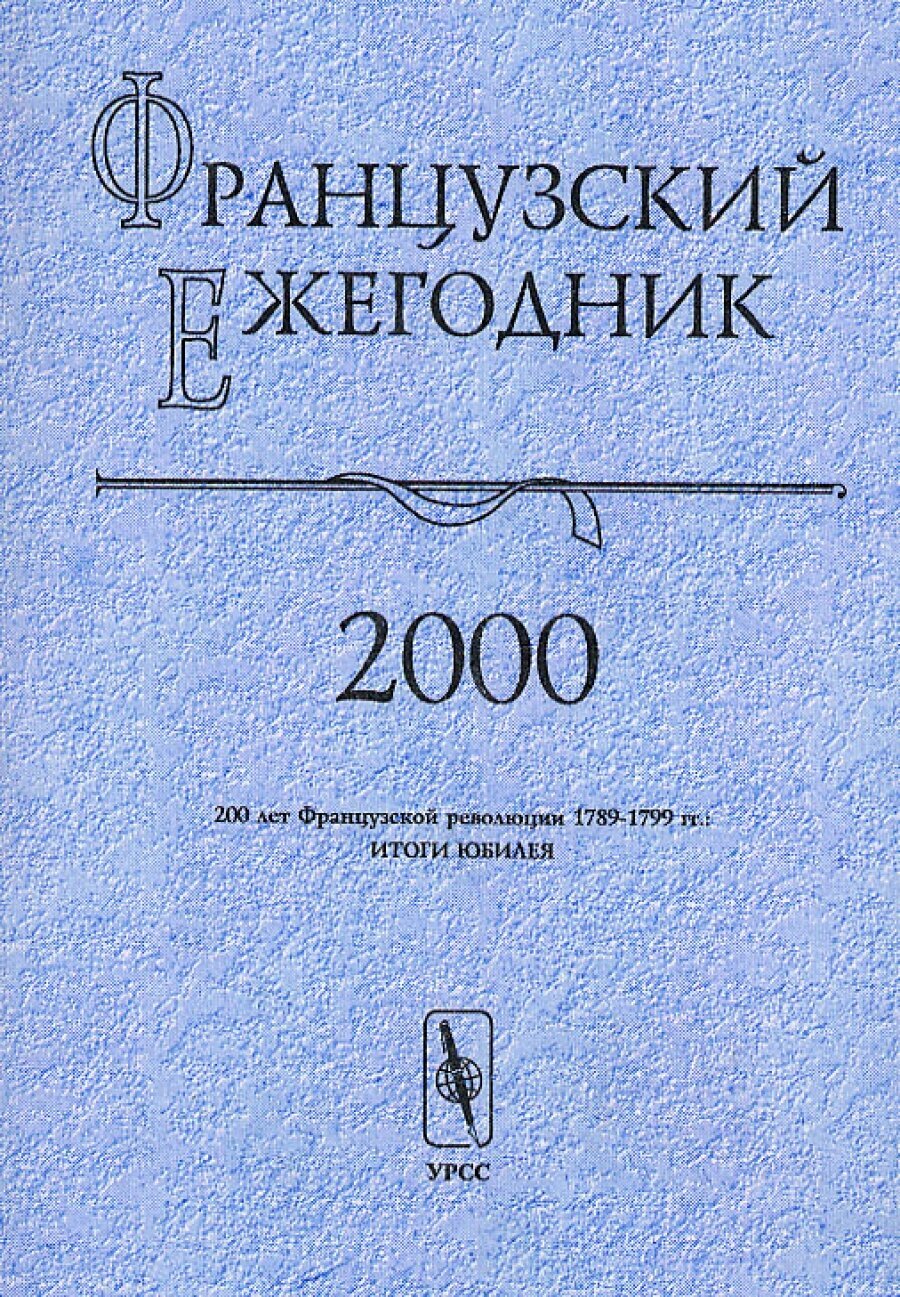 Французский ежегодник 2000: 200 лет Французской революции 1789-1799 гг: Итоги юбилея