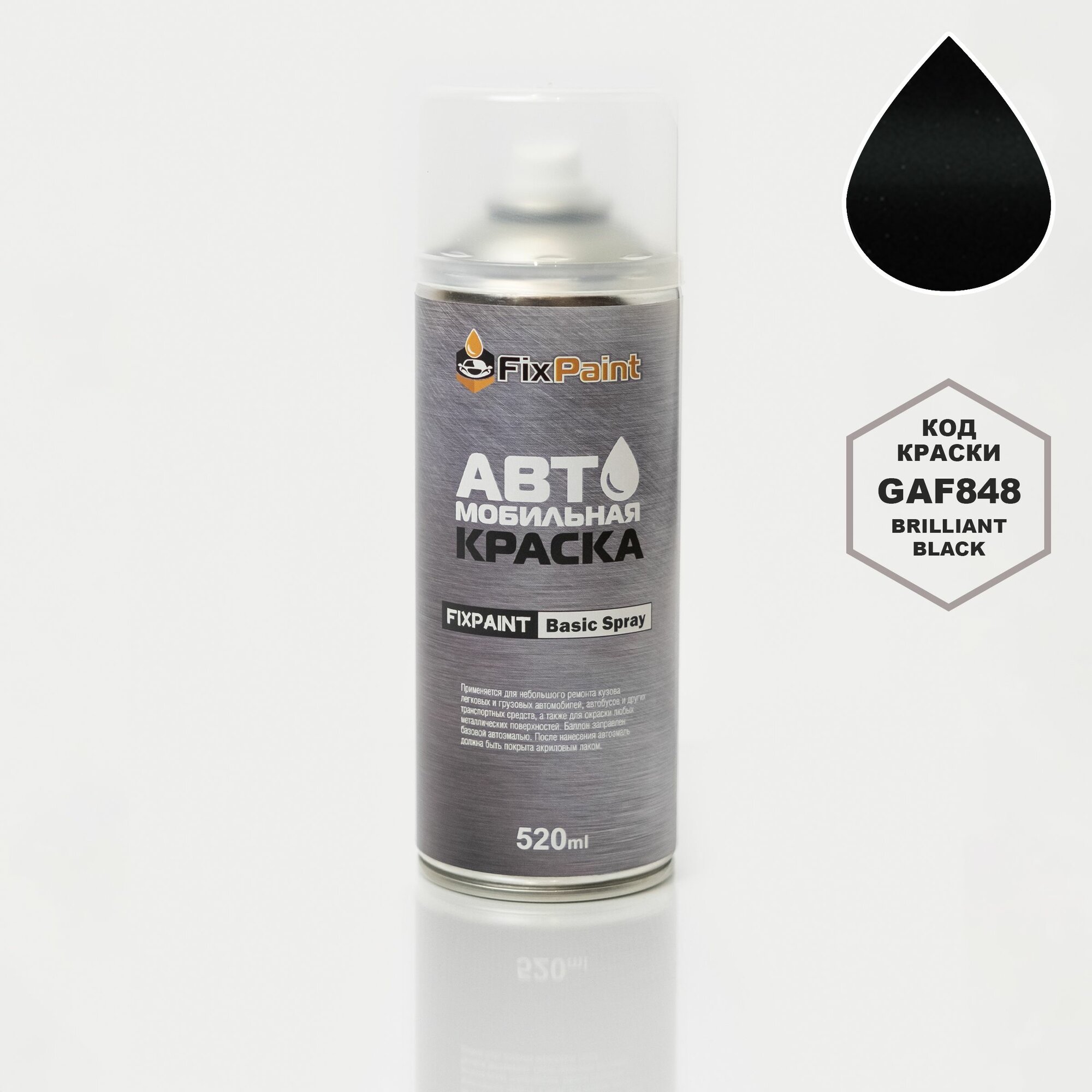 Краска GAC FCA, код GAF848, Brilliant Black, автомобильная эмаль FixPaint Spray в аэрозольном баллончике 520 мл