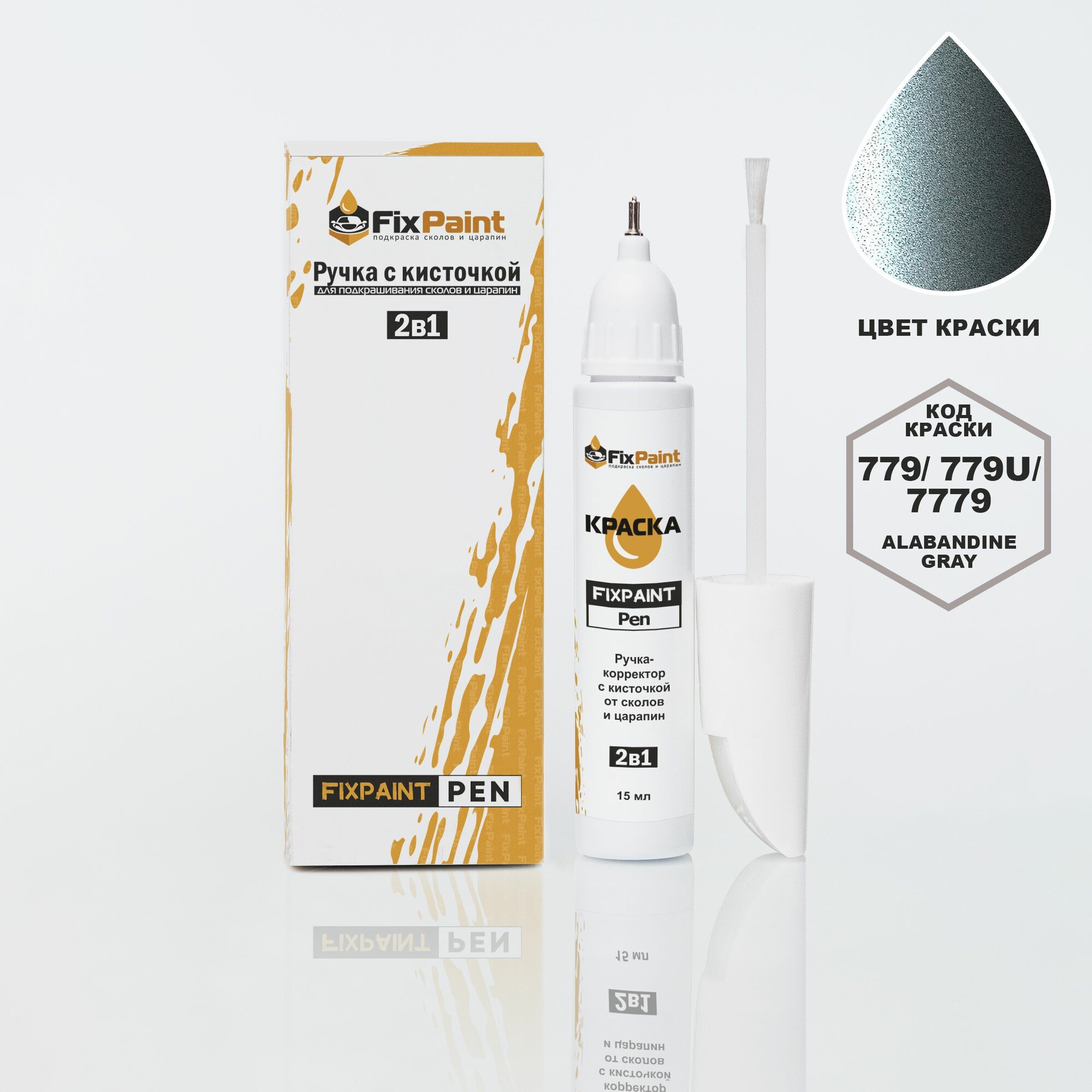 Подкраска MERCEDES-BENZ C-CLASS, код 779, 779U, 7779, ALABANDINE GRAY, ручка-корректор с кисточкой 2 в 1 FixPaint Pen 15 мл, эмаль для ремонта сколов и царапин