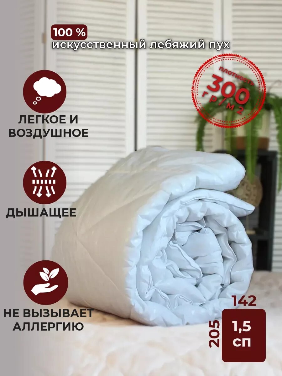 Одеяло "Лебяжий пух", всесезонное, 1.5 спальный размер, тик, 142x205 см