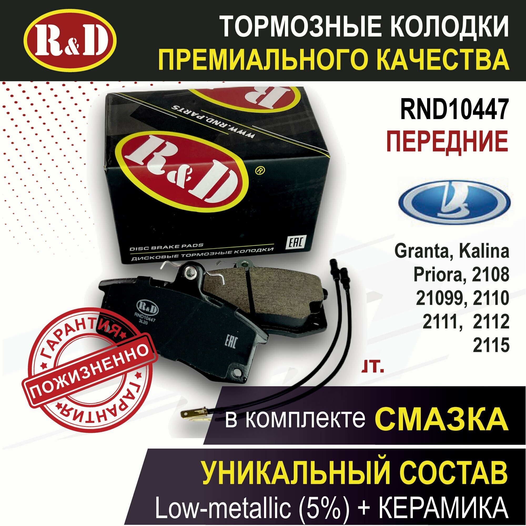 Тормозные колодки передние Лада Гранта, Калина, Приора, 2108, 2110, 2111, 2112, 2115 - 4 шт, с датчиком износа, в комплекте со смазкой, арт. RND10447