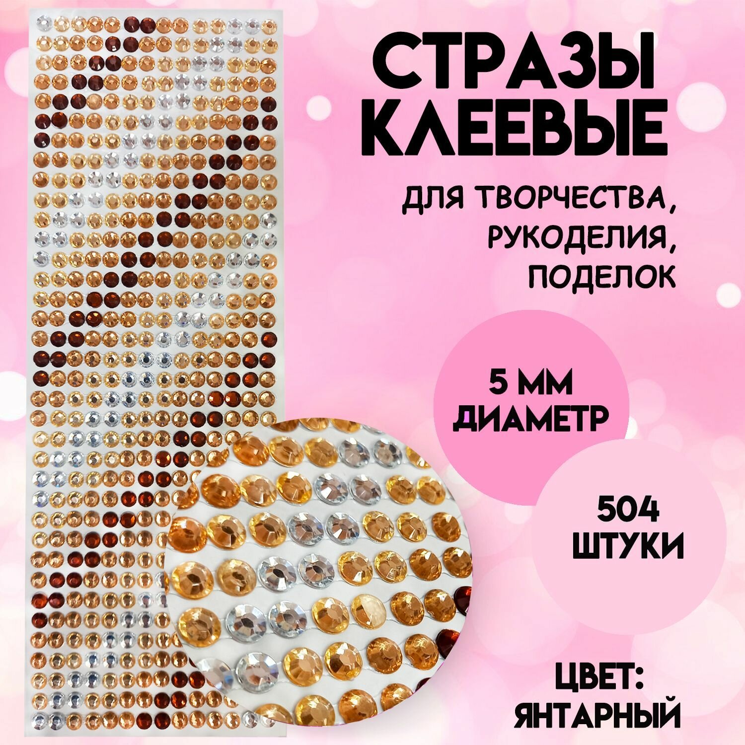 Стразы самоклеящиеся 504 штуки для рукоделия, для декора, для творчества, круглые, жемчужные, кристаллы на блистере