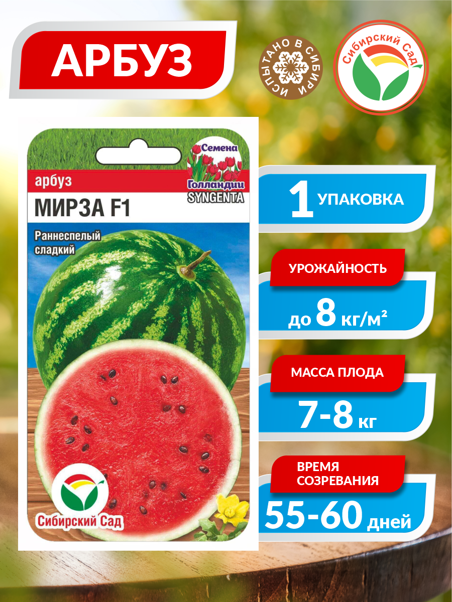 Семена Арбуз Мирза Раннеспелые 4 шт./упак.