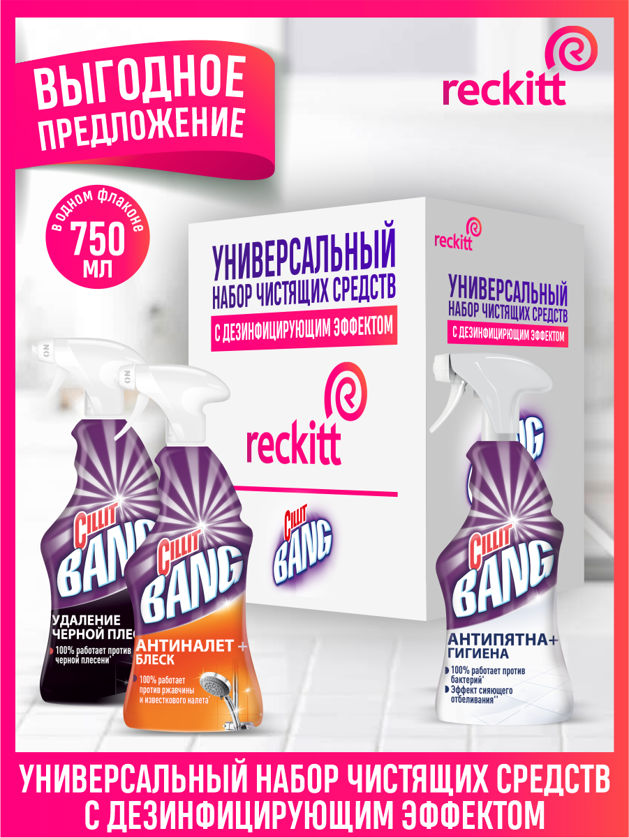 Набор чистящих средств CILLIT BANG Удаление черной плесени, Антиналет + Блеск, Антипятна + Гигиена