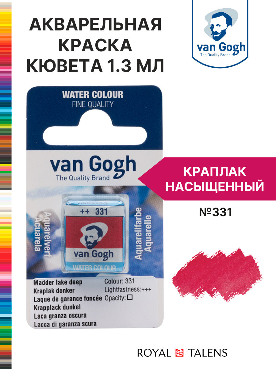Краска акварельная Van Gogh кювета №331 Краплак насыщенный