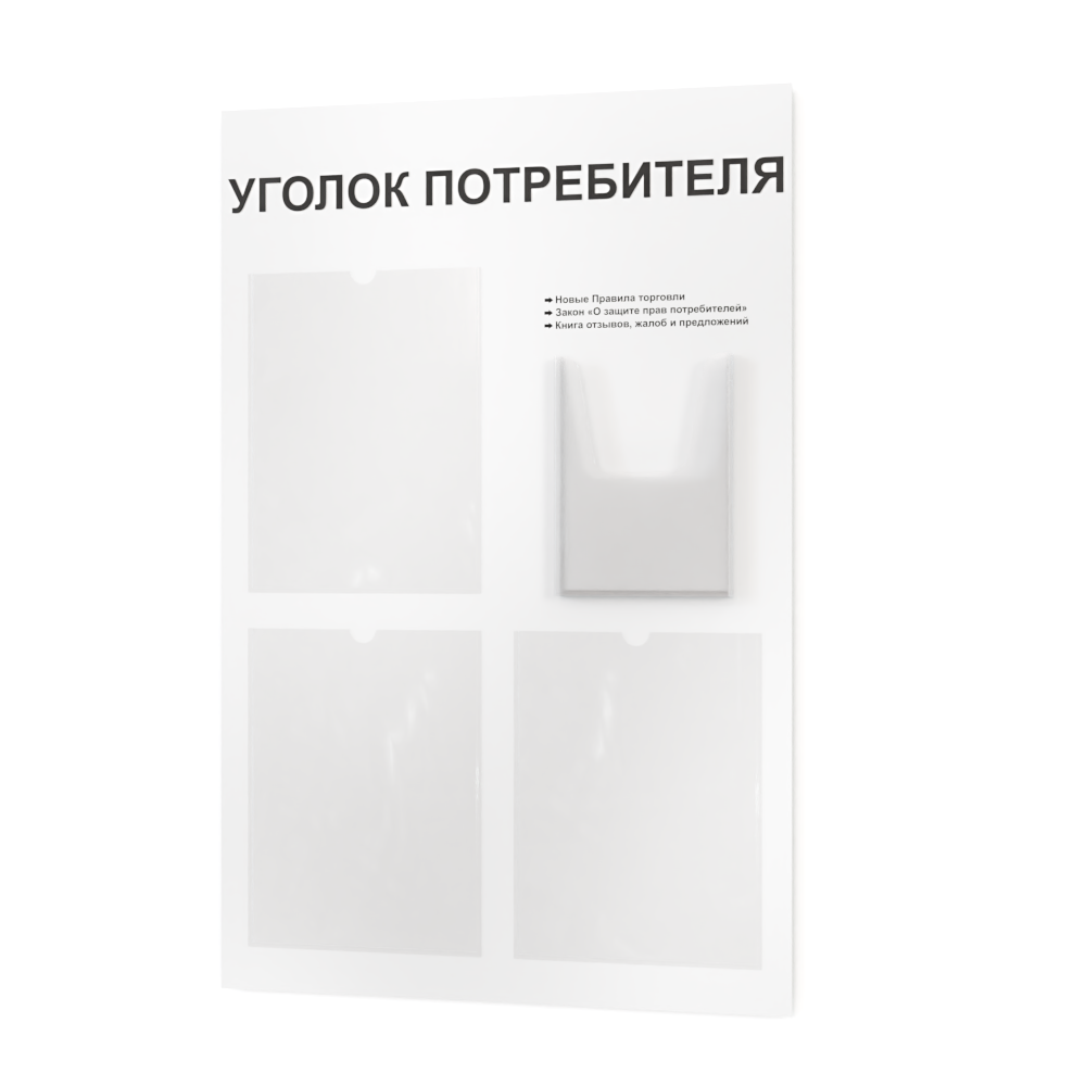 Уголок потребителя 545*835 мм (стенд информационный, доска информационная, уголок покупателя) с 3 плоскими карманами A4 и 1 объемным карманом А5