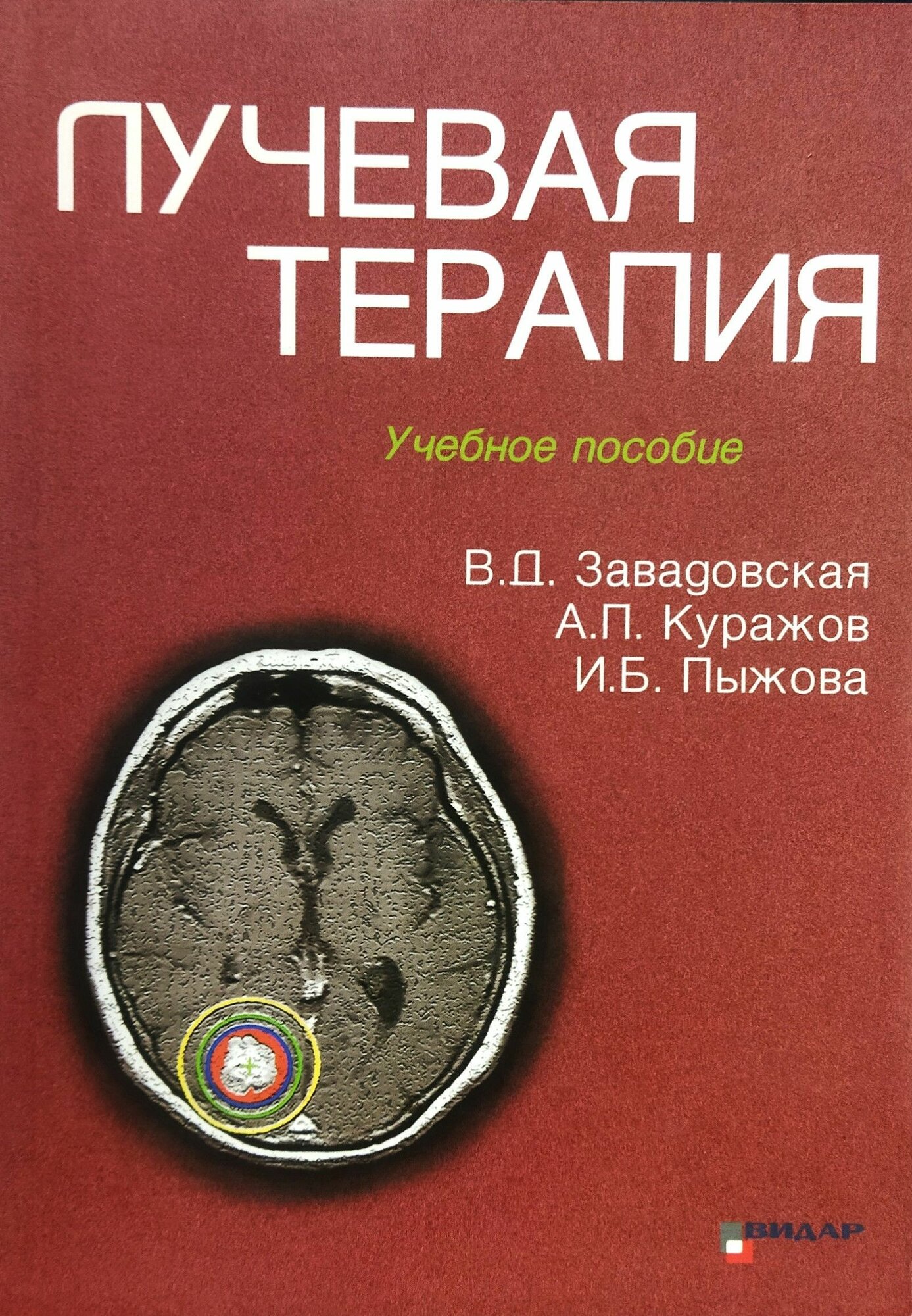 Лучевая терапия: Учебное пособие