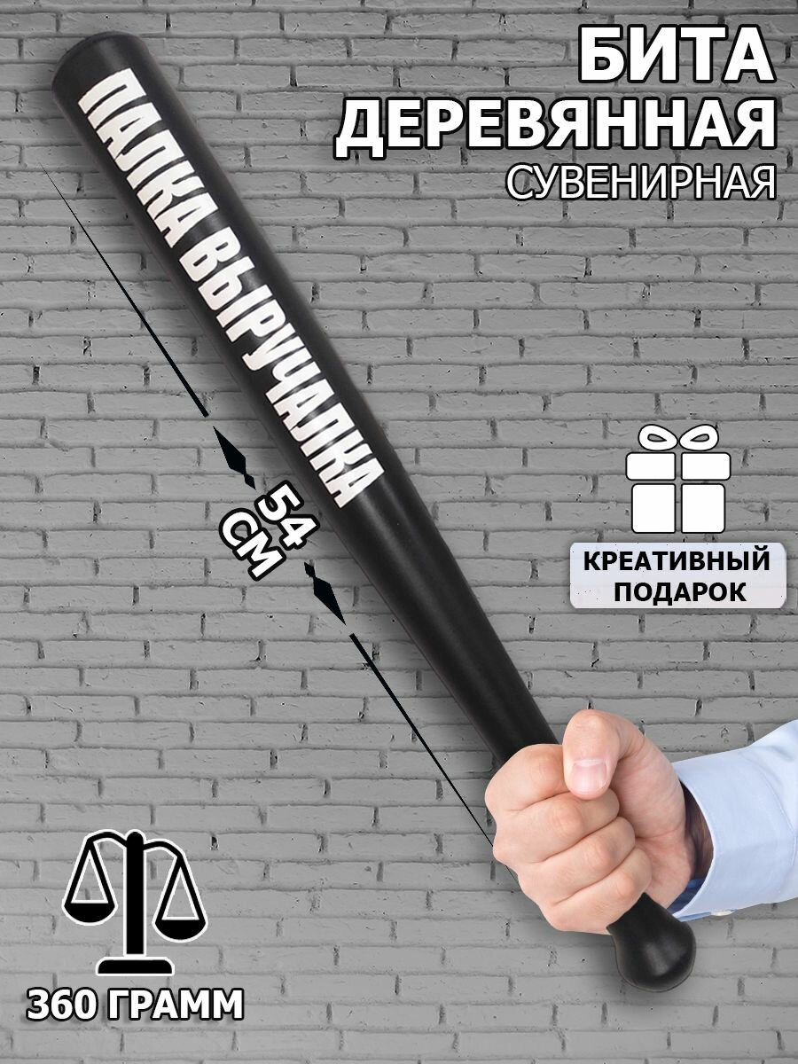 Бейсбольная бита деревянная "Палка выручалка" шуточная