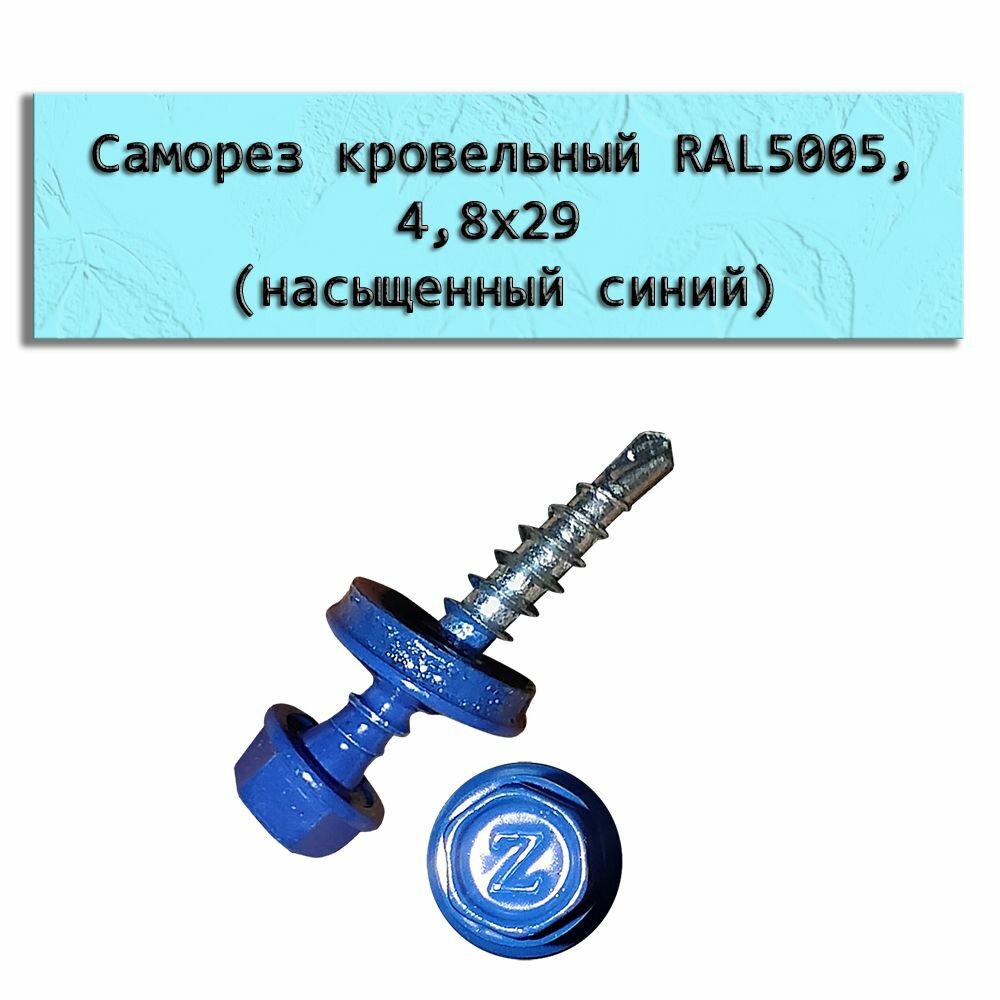 Кровельные саморезы 4,8*29 синие (150 шт.) RAL5005, крепеж, ремонт