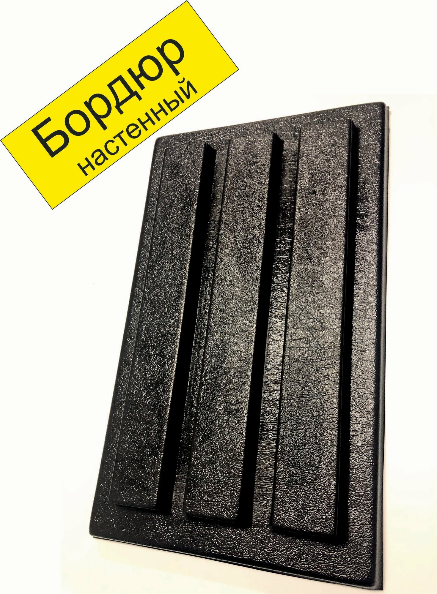 Форма для заливки гипсом и бетоном, Бордюр Настенный Б5