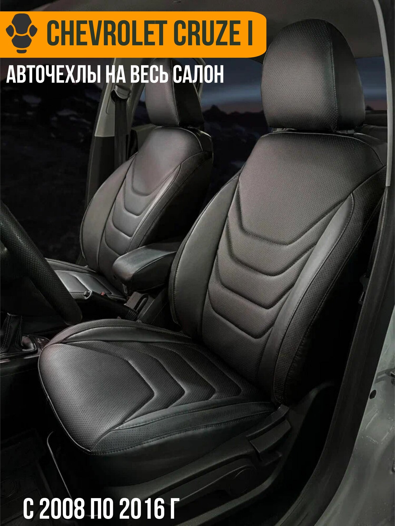 Авточехлы Chevrolet Cruze