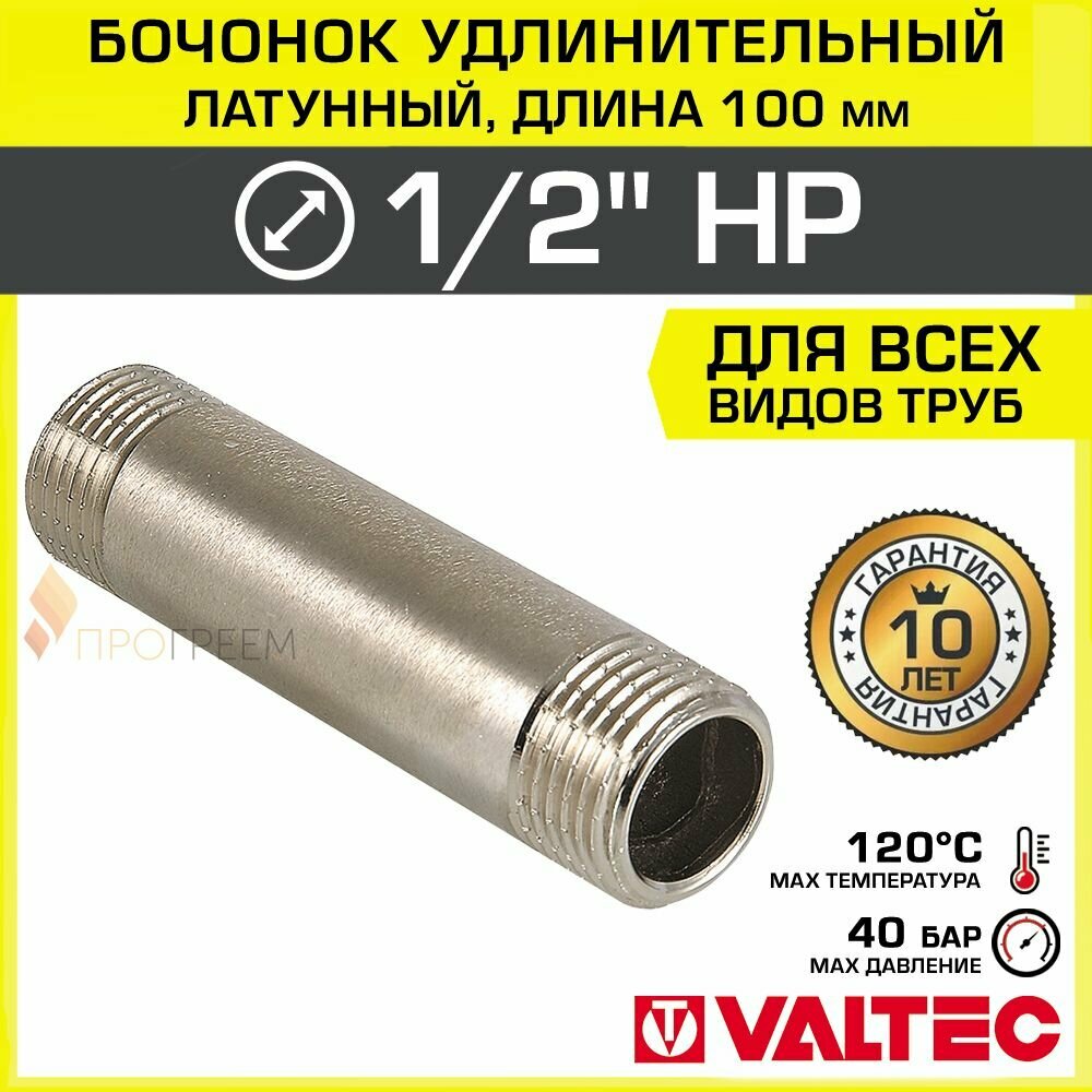 Бочонок удлинительный 1/2" НР х 100 мм VALTEC, латунный / Фитинг - соединение с наружной резьбой длиной 10 см для монтажа труб ДУ15, подключения манометров и термометров, VTr.652. N.0410