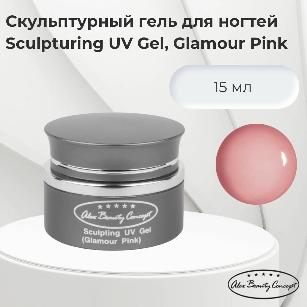 Alex Beauty Concept Скульптурный гель SCULPTING UV GEL ( GLAMOUR PINK ), 15 мл