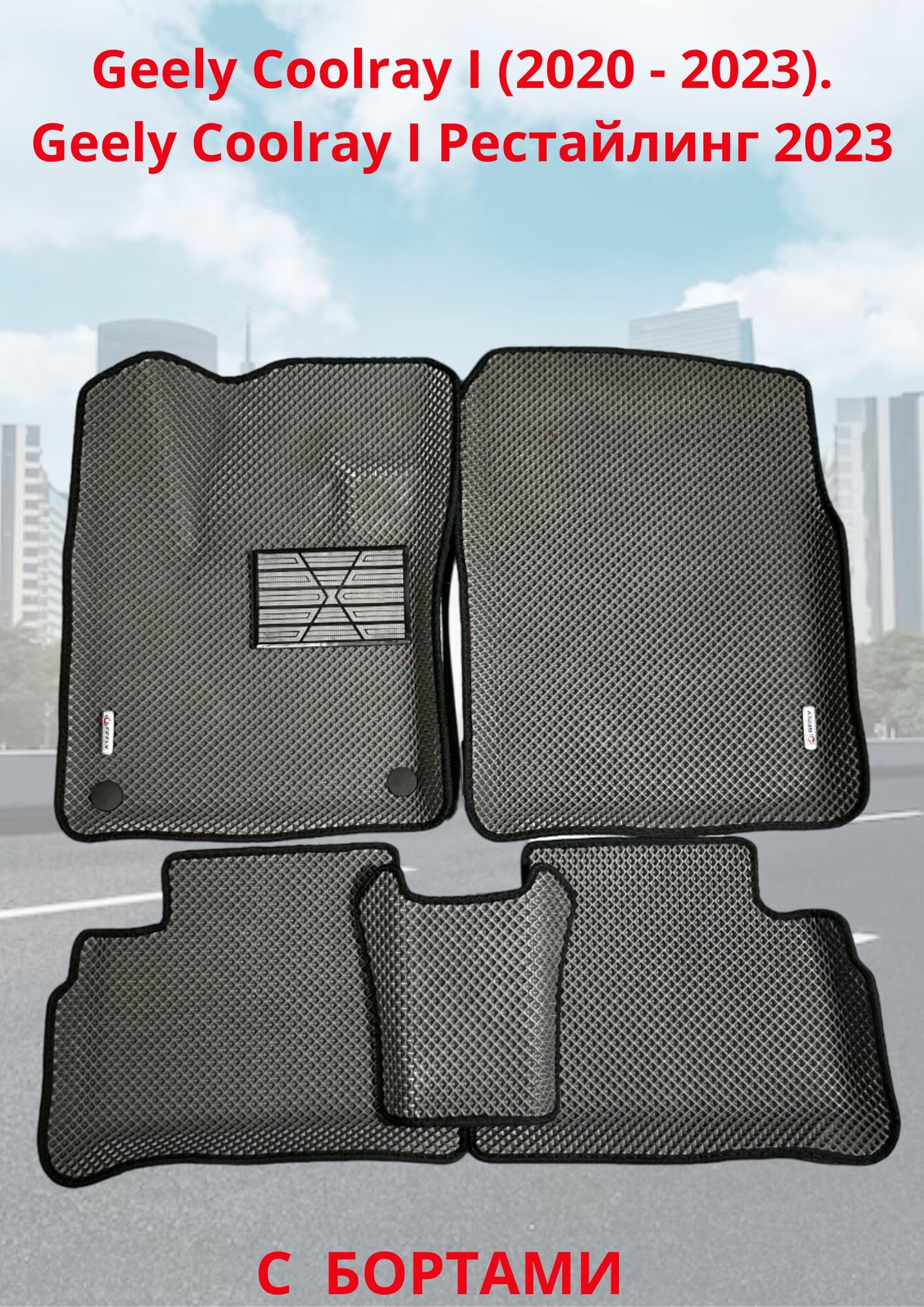 Geely Coolray I (2020 - 2023). Geely Coolray I Рестайлинг 2023 - Джили кулрэй Автомобильные коврики (автоковрики) с 3D бортами ЭВА / EVA / ЕВА