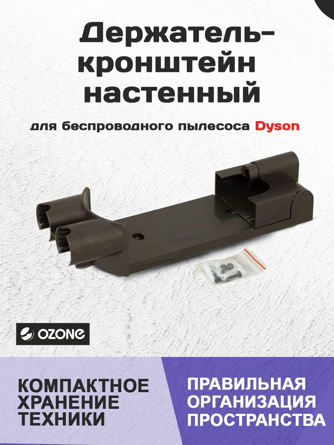 Настенный держатель-кронштейн для беспроводного пылесоса DYSON V6 - 1 шт, бренд OZONE