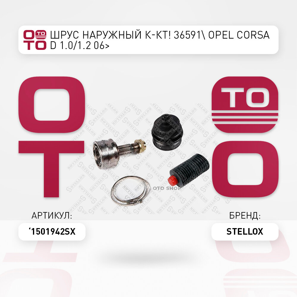 ШРУС наружный комплект 36591\ Opel ( Опель ) ( Опель ) Corsa ( Корса ) ( Корса ) D 1.0 / 1.2 06 STELLOX 1501942SX, 1501942_SX, 150 1942-SX
