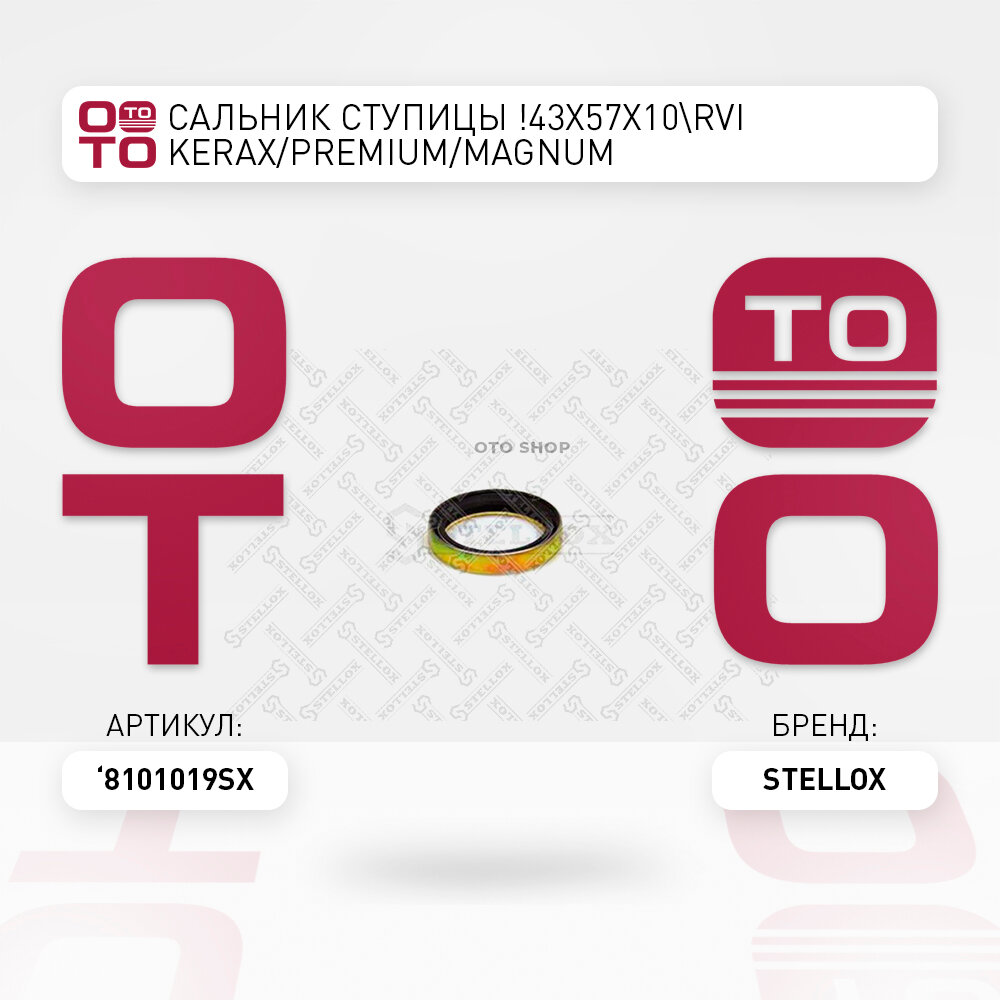 Сальник ступицы 43x57x10\RVI Kerax / Premium / Magnum STELLOX 8101019SX, 8101019_SX, 81-01019-SX