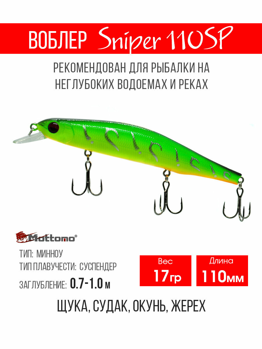 Воблер для рыбалки Mottomo Sniper 110SP 17g, минноу нейтральный для твичинга. Приманка на щуку, судака, сома.