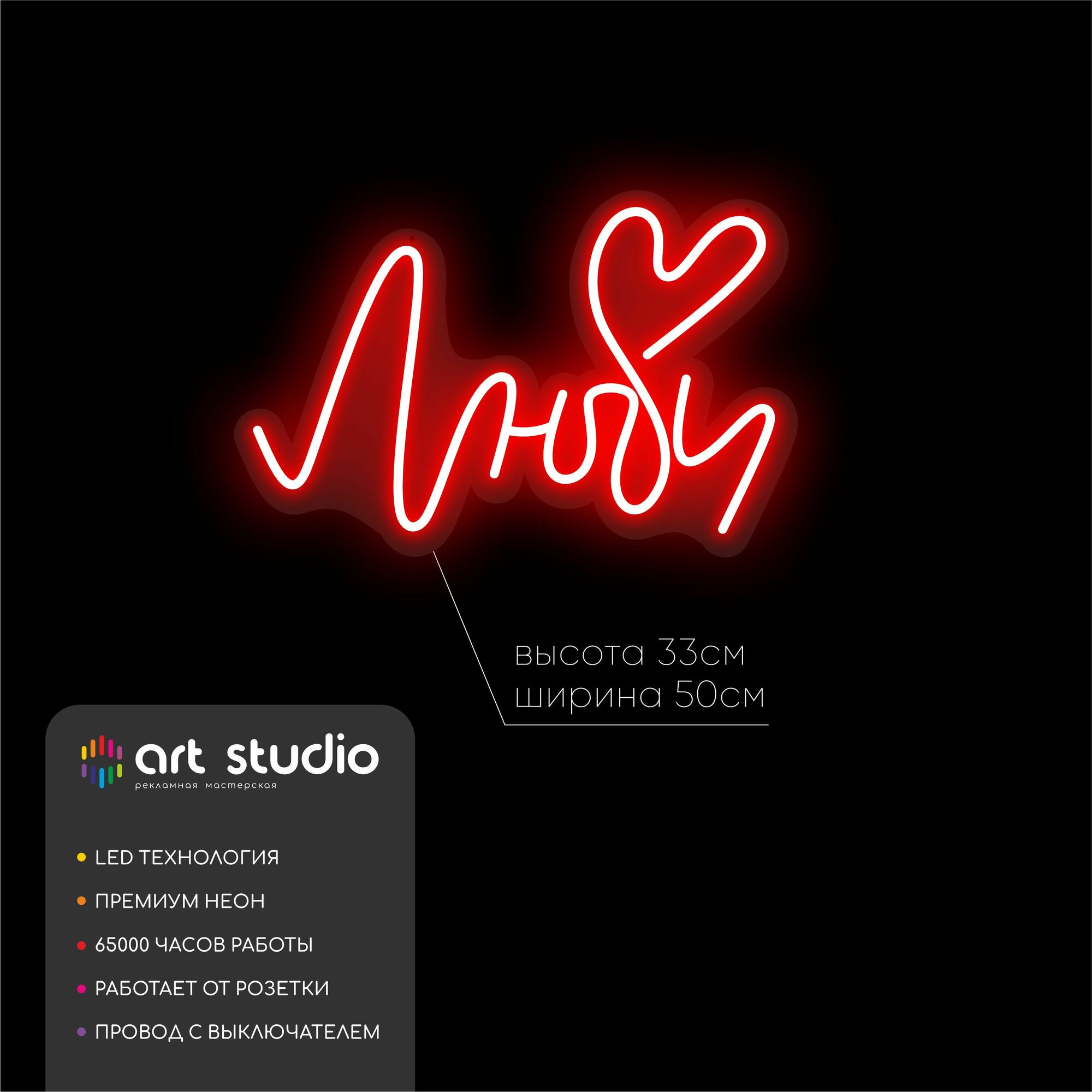 ART Studio Неоновая вывеска Люби 33х50 см для романтического декора спальни на подложке из акрила